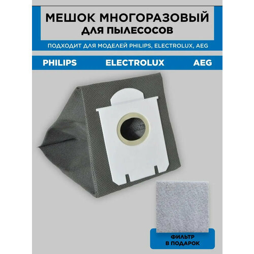 Мешок пылесборник для пылесоса Philips, Electrolux, AEG (многоразовый)