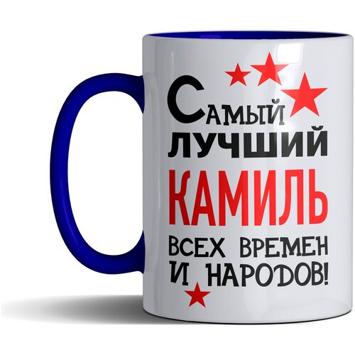 Кружка именная с принтом, надпись, арт "Самый лучший Камиль всех времен и народов", цвет синий, подарочная, 300 мл