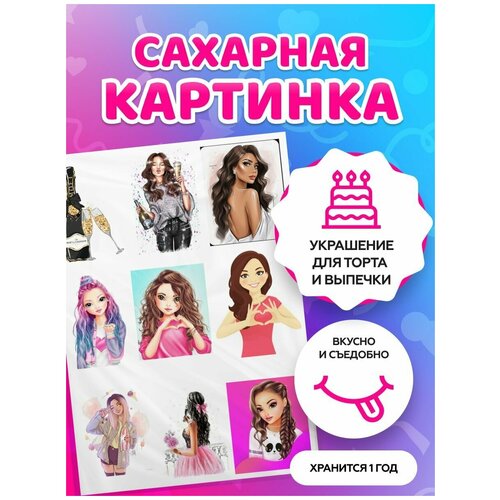 Сахарные картинки на торт любимой, жене, женщине - на 8 Марта. Декор для торта / съедобная бумага А4