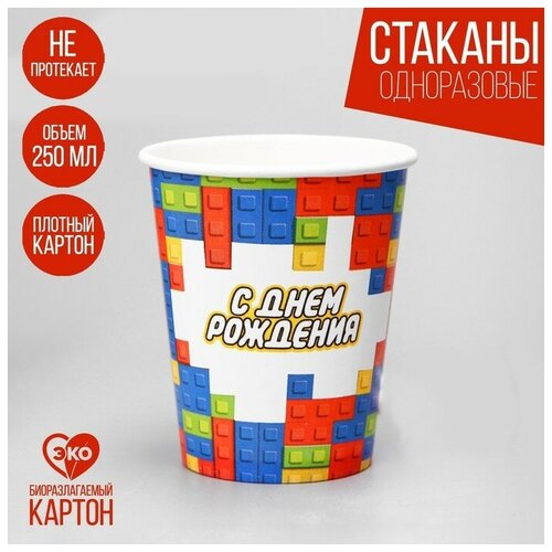 Стакан бумажный С днeм рождения, кубики, 250 мл 10 шт