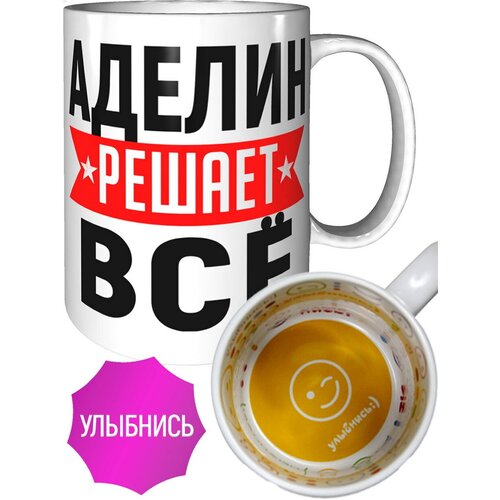 Кружка Аделин решает всё - внутри улыбнись