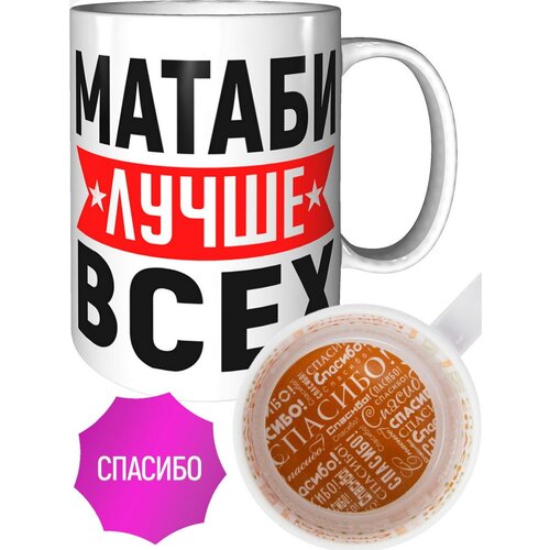 Кружка Матаби лучше всех - внутри спасибо