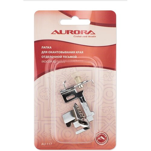Лапка для шв. маш. Aurora AU-148 для окантовывания края (косой бейкой) б/а (в блистере)