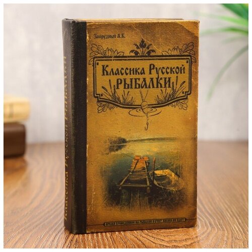 Сейф дерево книга "Классика русской рыбалки" 17х11х5 см