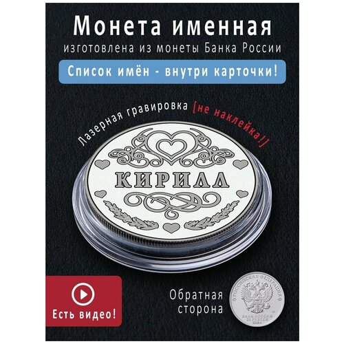 Именная монета талисман 25 рублей Кирилл - идеальный подарок и сувенир