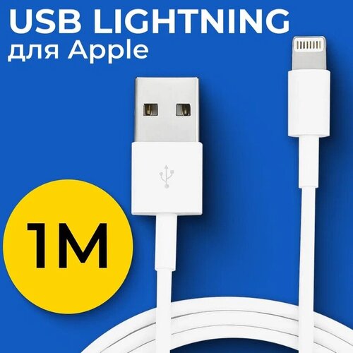 Кабель USB Lightning (1 метр) для Apple iPhone, iPod, iPad, AirPods / Провод для зарядки Эпл Айфон, Айпод, Айпад, Аирподс / ЮСБ Лайтнинг / Белый