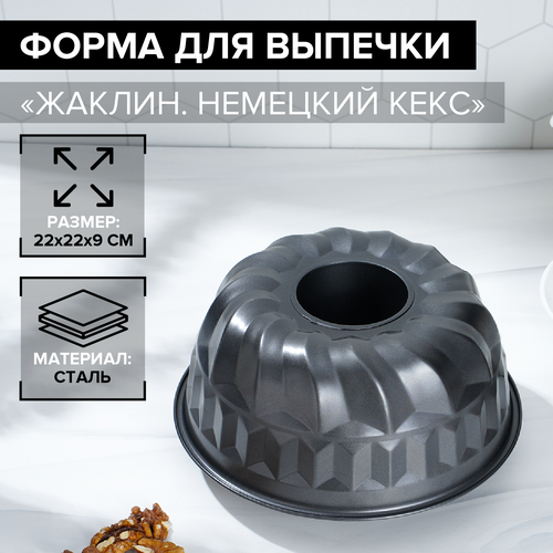 Форма для выпечки «Жаклин. Немецкий кекс», 22×10 см, антипригарное покрытие, цвет чёрный