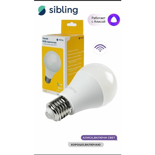 Лампочка умная е27 Sibling, светодиодная, RGB, 8Вт, работает с Алисой по WiFi, 806Лм