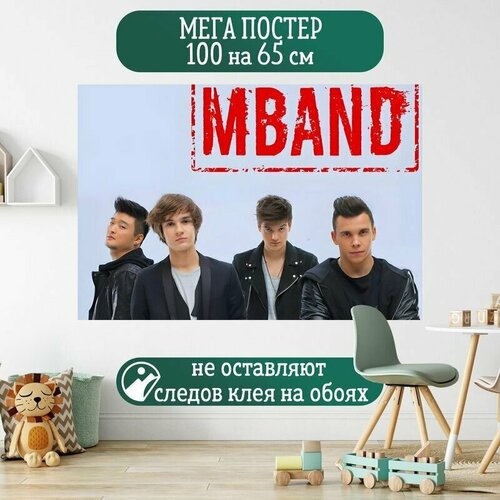 Постер 100 на 65 см MBAND