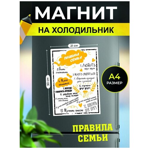 Магнит на холодильник, сувенирный магнит Правила семьи (21 см х 30 см, желтый)