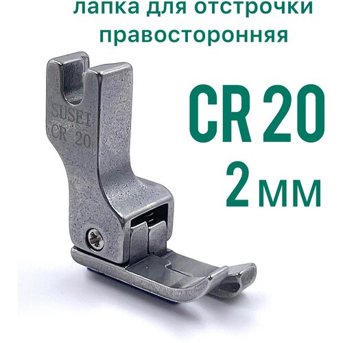 Лапка для отстрочки CR10 (1мм) правосторонняя для прямострочной промышленной швейной машины