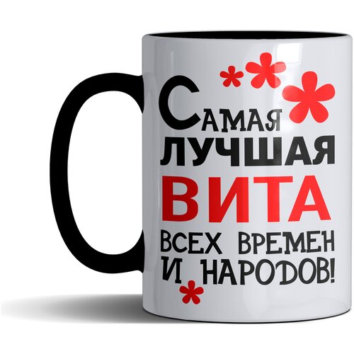 Кружка именная с принтом, надпись, арт Самая лучшая Вита всех времен и народов, цвет черный, подарочная, 330 мл