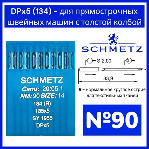 Иглы DPx5 (134) R №90/ Schmetz для промышленных швейных машин/ толстая колба