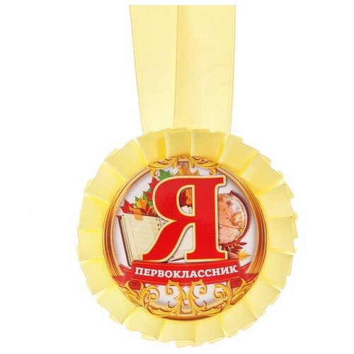 Медаль розетка «Я-первоклассник», d = 8 см.