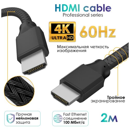 Кабель 2.0m HDMI 2.0, черный нейлон, Ultra HD, 4K 60 fps 60Hz/5K*30Hz, 3D, AUDIO, 18.0 Гбит/с