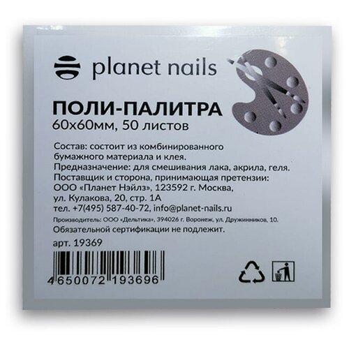 PLANET NAILS, Поли-палитра для лаков, 60*60 мм, 50 листов