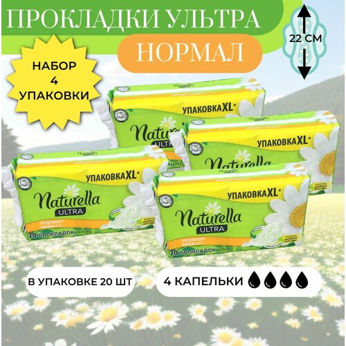 Naturella Прокладки Ультра Нормал 20 шт набор 4 упаковки (80шт)