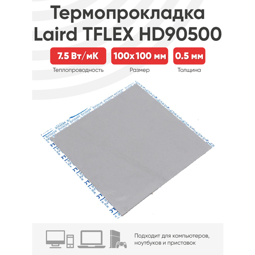 Термопрокладка Laird TFLEX HD90500 100x100x0.5мм