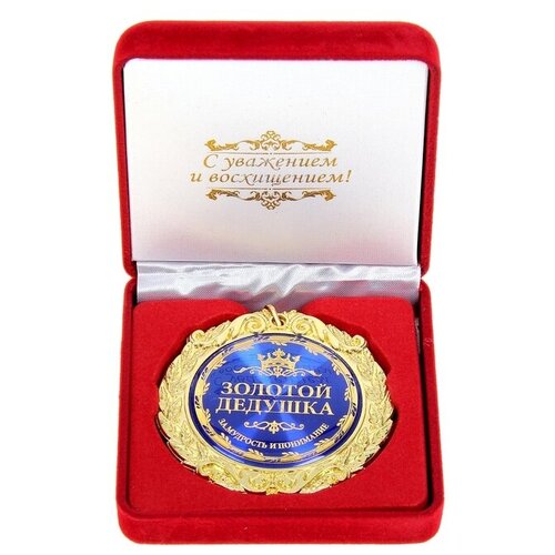 Медаль в бархатной коробке "Золотой дедушка", d 7 см