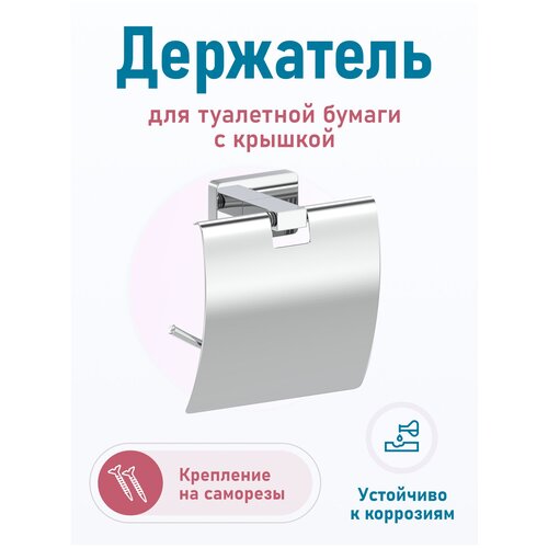 Держатель для туалетной бумаги с крышкой "STYLE" / Бумагодержатель настенный