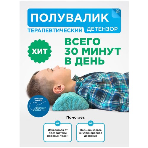 Ортопедическая подушка под ШЕЮ DETENSOR для детей (от 3 до 7 ЛЕТ)