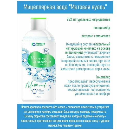 Family Cosmetics Vilsen Мицеллярная вода матирующая Матовая вуаль с ниацинамидом и гамамелисом, 300мл