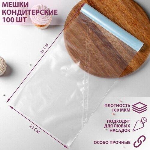 Мешок кондитерский, h=45 см, рулон 100 шт, 45×23 см, цвет прозрачный