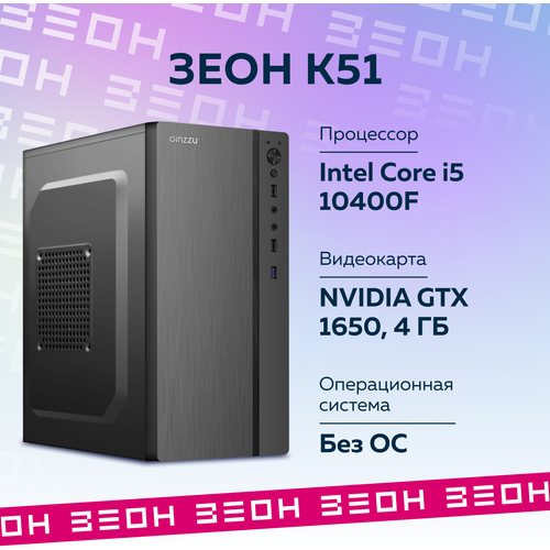 Настольный компьютер Зеон [K51] Intel Core i5-10400F/16 ГБ/SSD 512 ГБ/GTX 1650 4 ГБ