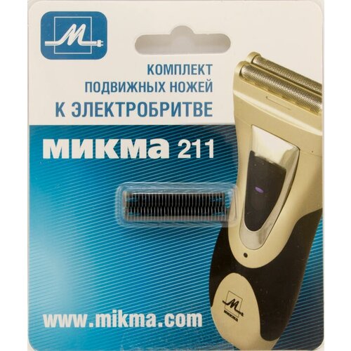 Микма Комплект подвижных ножей к бритвам электирческим М-211 Микма нж/М211
