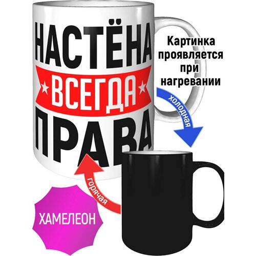 Кружка Настёна всегда права - хамелеон