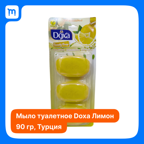 Мыло туалетное Doxa Лимон 90гр 3 шт.