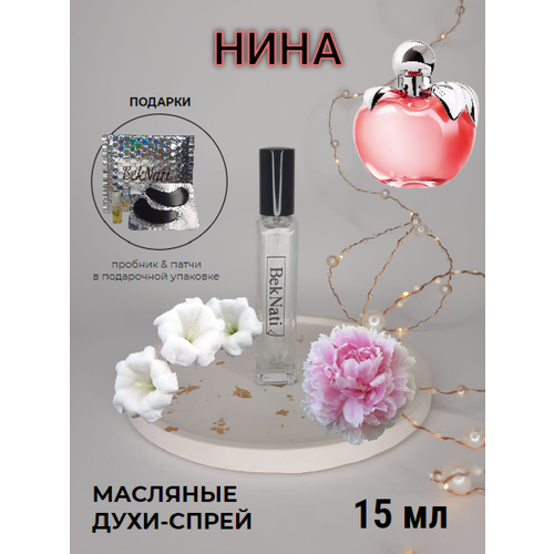 Масляные духи спрей #131 нина ричи женские духи / Nina ricci / 15 мл.