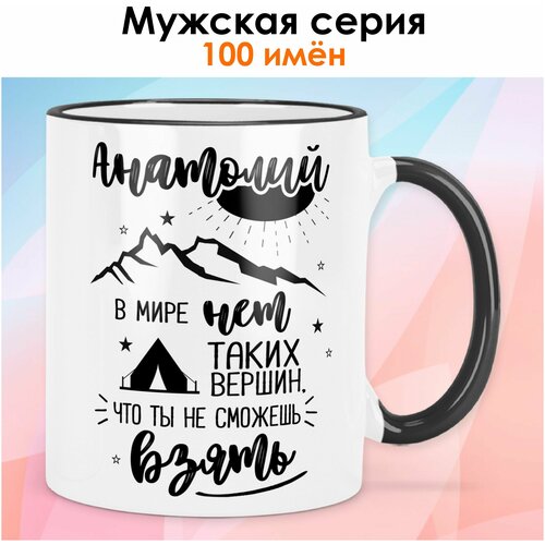 Кружка print LOOK с именем Анатолий "Вершина-Мотивация" Мужская серия - чёрная ручка и ободок