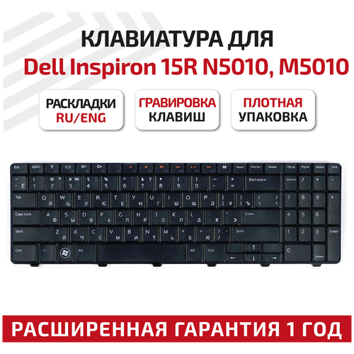 Клавиатура (keyboard) NSK-DRASW 0R для ноутбука Dell Inspiron 15R, N5010, M5010, черная