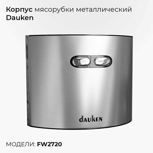 Корпус мясорубки металлический Dauken FW2720