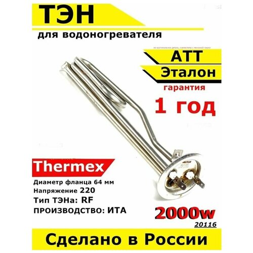ТЭН для водонагревателя ATT, Thermex, Эталон. 2000W, М4, L250мм, нержавеющая сталь, фланец 64 мм.