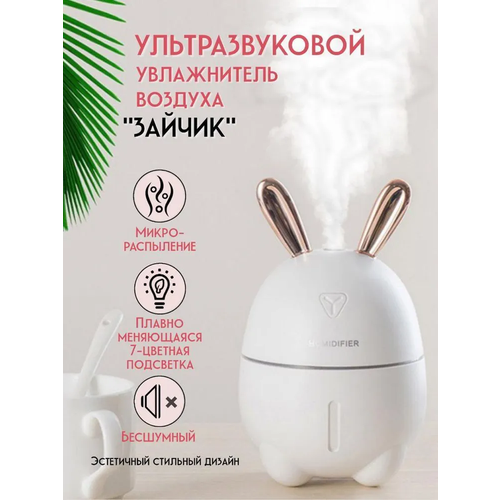 Аромадиффузор ультразвуковой Humidifier Rabbit Портативный Зайка, для дома, Ультразвуковой увлажнитель, белый, WinStreak