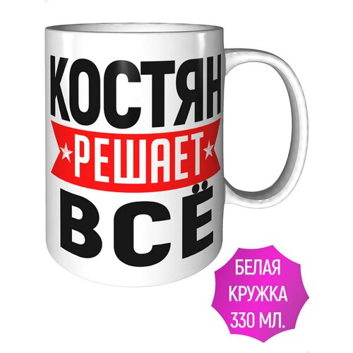 Кружка Костян решает всё - стандартная керамическая