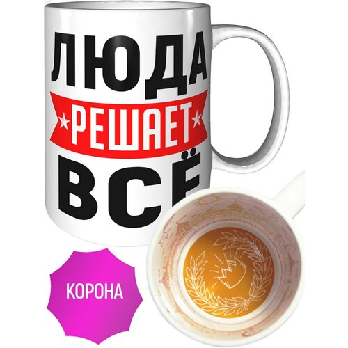 Кружка Люда решает всё - внутри рисунок короны
