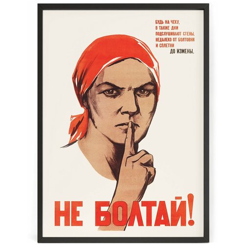 Интерьерный постер СССР на стену Не болтай! Военный советский плакат 1941 года 50 x 40 см в тубусе