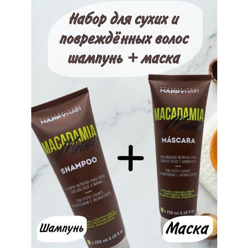 Набор для сухих и повреждённых волос шампунь + маска Macadamia Happy Hair/ хэппи хэйр Макадамия