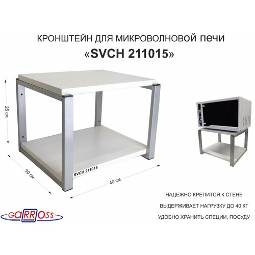 Кронштейн для микроволновой печи "SVCH 211015" сосна