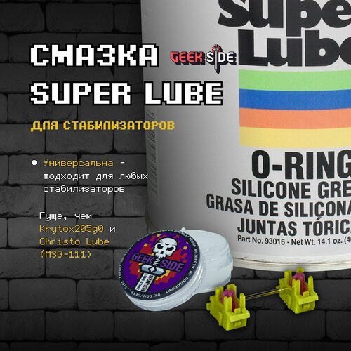 Смазка для стабилизаторов клавиатуры Super Lube 13гр