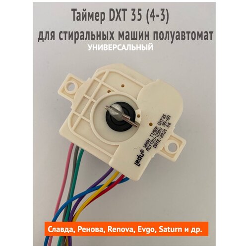 Таймер DXT 35 (4-3) для стиральных машин полуавтомат Славда, Ренова, Renova, Evgo