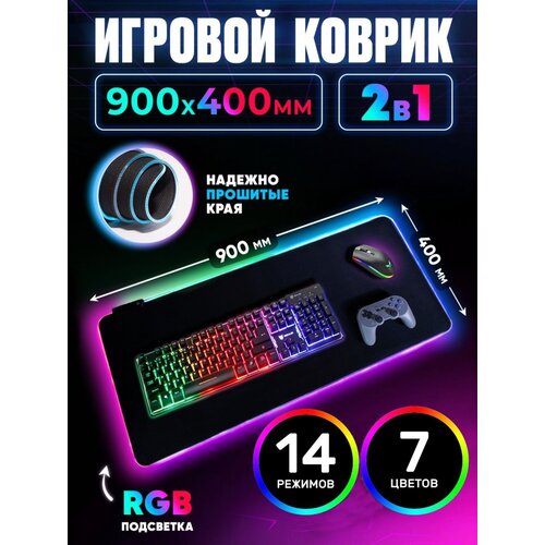 Игровой коврик для мыши с RGB подсветкой 900x400х4, водоотталкивающее покрытие, 14 режимов, коврик для клавиатуры и мыши