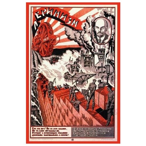 Плакат, постер на бумаге Ленинизм. Размер 30 х 42 см