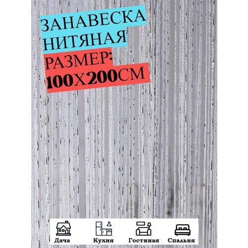 Нитяные шторы кисея (занавеска нитяная), люрекс 100Х200см (белый)