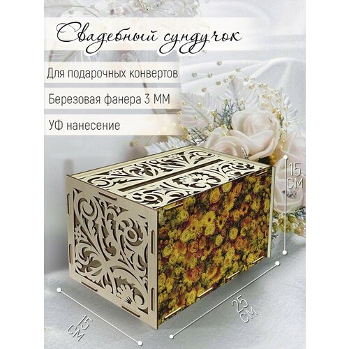 Свадебная казна / семейный банк для денег, конвертов "Узор" цветы - 1069