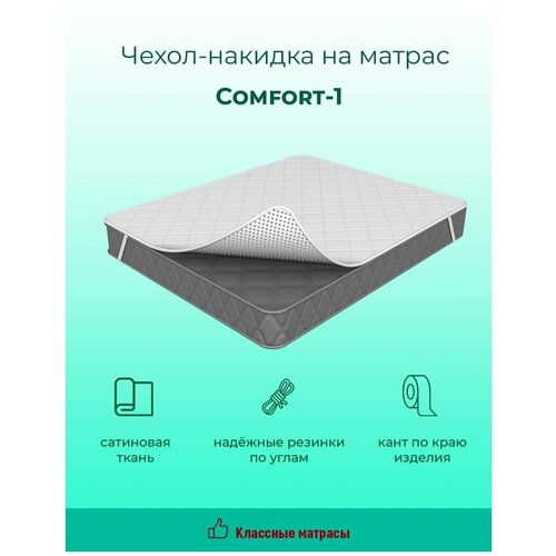 Чехол накидка COMFORT1 на диван кровать матрас стеганый сатин резинки по углам (180 / 190)