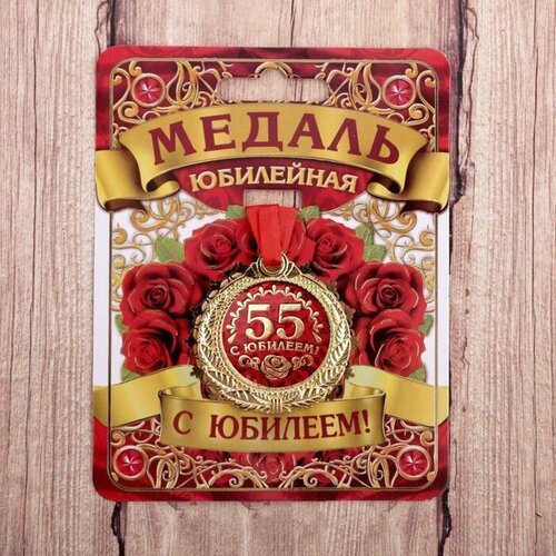 Медаль "С юбилеем 55!"